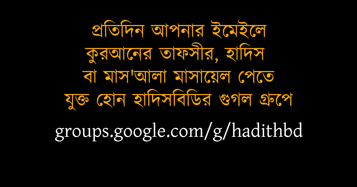 বাংলা হাদিস-Search, Read & Share Quran+Tafsir, Hadith & Books